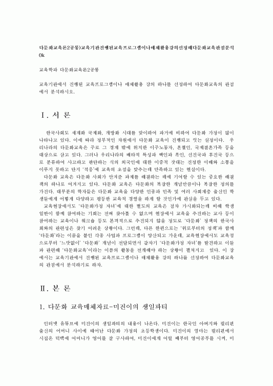 다문화교육론2공통)교육기관 진행된 교육프로그램이나 매체활용 강의 선정해다문화 교육 관점 분석0k