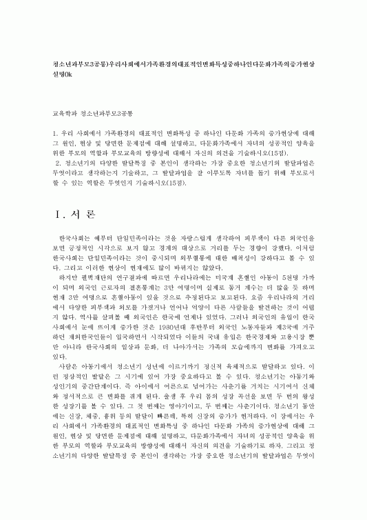 청소년과부모3공통)우리사회에서가족환경의대표적인변화특성중하나인다문화가족의증가현상설명0k