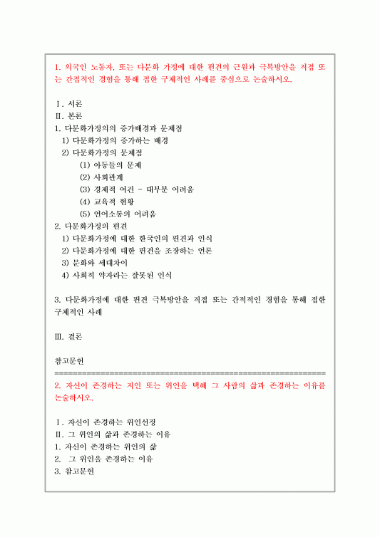 [세상읽기와논술/2학년B형] 외국인 노동자, 다문화 가정에 대한 편견의 근원과 극복방안을 직접 또는 간접적인 경험을 통해 접한 구체적인 사례, 자신이 존경하는 지인또는 위인선정하여 존경하는 이유