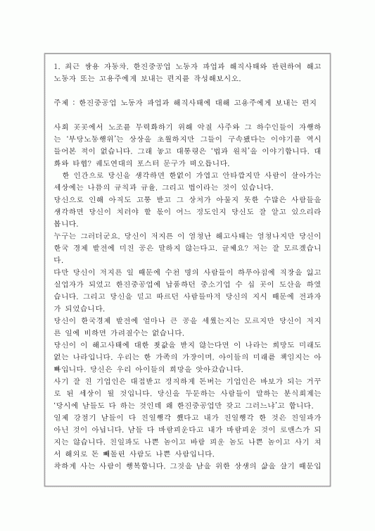 [세상읽기와 논술/2학년C형] 최근 쌍용자동차, 한진중공업 노동자파업과 해직사태 관련 해고노동자의 편지, 청소년을 대상으로 “착하게 사는 사람이 행복하다”라는 제목으로 강연문을 작성해보시오.