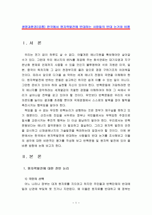 생명과환경2공통) 한국에서 원자력발전에 반대하는 사람들의 반대 논거와 비평