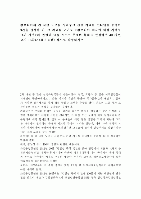 캄보디아의 전 국왕 노로돔 시하누크 관련 자료를 인터넷을 통하여 3건을 선정한 뒤, 그 자료를 근거로 <캄보디아 역사에 대한 시하누크의 기여>와 관련된 글을 스스로 주제와 목차를 설정