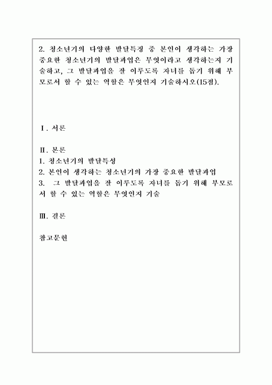 청소년기의 다양한 발달특징 중 본인이 생각하는 가장 중요한 청소년기의 발달과업은 무엇이라고 생각하는지 기술하고, 그 발달과업을 잘 이루도록 자녀를 돕기 위해 부모로서 할 수 있는 역할은 무엇인지 기술