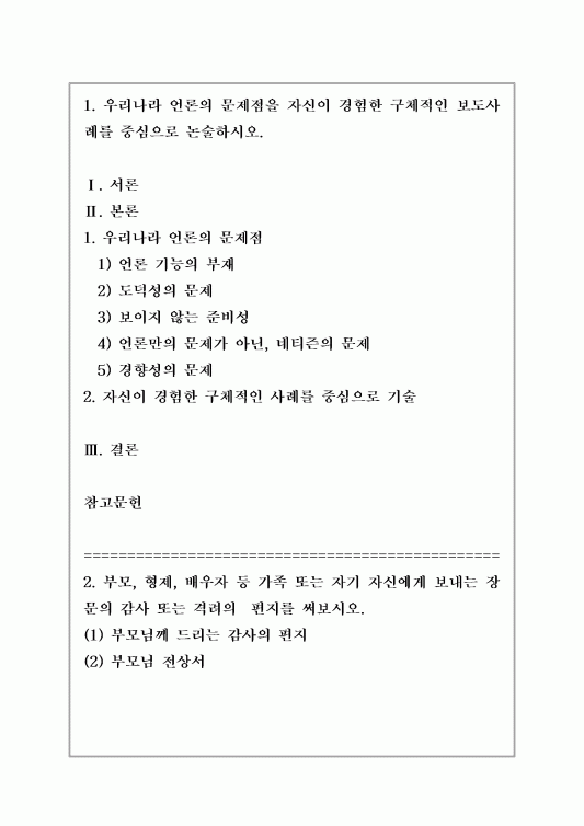 [세상읽기와논술/2학년D형]우리나라 언론의 문제점을 자신이 경험한 구체적인 보도사례를 중심으로 논술, 부모님께 보내는 장문의 감사 편지