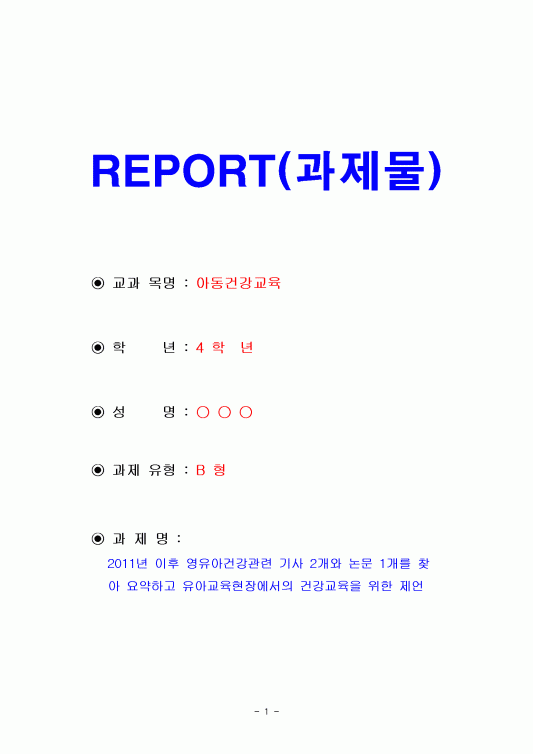 아동건강교육4B) 2011년 이후 영유아건강관련 기사, 논문 1개 요약, 유아교육현장에서의 건강교육을 위한 제언