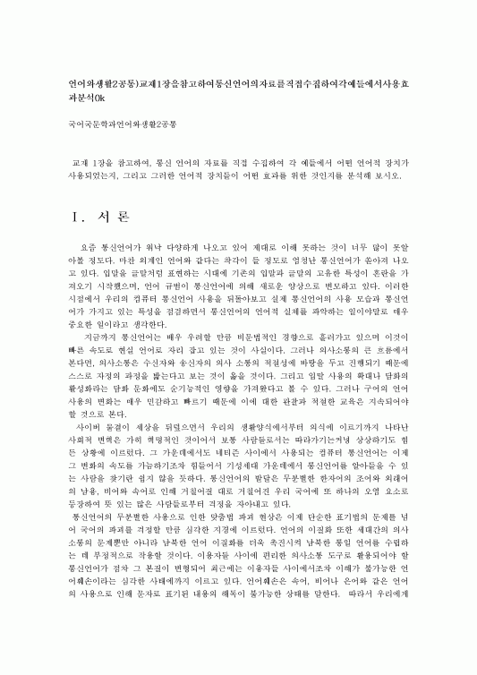 (언어와생활2공통) 교재1장 참고 통신언어 자료 직접 수집 예들에서 사용 효과 분석0k