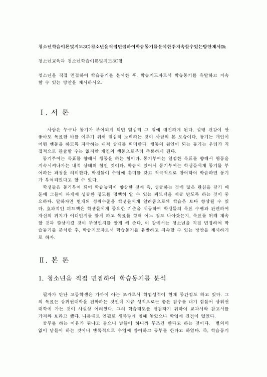 청소년학습이론및지도3C)청소년을직접면접하여학습동기를분석한후지속할수있는방안제시0k