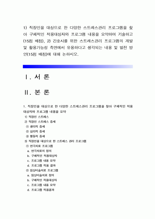 [정신건강과간호] 직장인 스트레스관리프로그램을 찾아 구체적인 적용대상자와 프로그램 내용요약, 간호사를 위한 스트레스관리프로그램의 개발 및 활용가능성과 발전방안-스트레스관리프로그램-