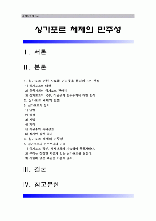 [싱가포르체제민주성]싱가포르 관련자료를 인터넷을 통하여 3건을 선정하고, 싱가포르체제의 민주성과 관련된 글 작성을 작성(세계의역사C형)
