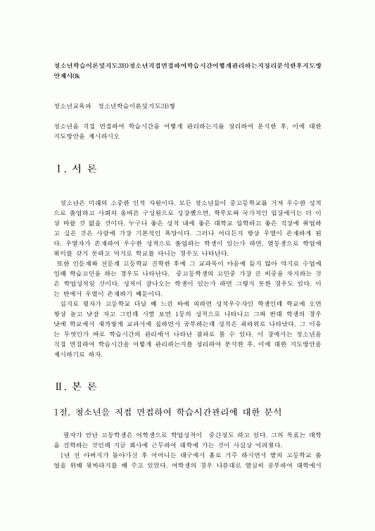 청소년학습이론및지도3B)청소년직접면접하여학습시간어떻게관리하는지정리분석한후지도방안제시0k