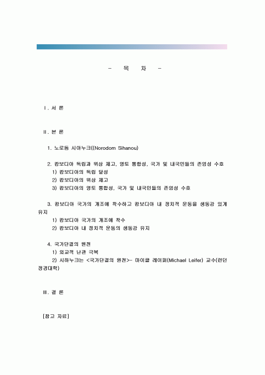 [세계의역사B]캄보디아의 전 국왕 노로돔 시하누크 관련 자료를 근거로 캄보디아 역사에 대한 시하누크의 기여와 관련된 글을 스스로 주제와 목차를 설정하여 작성