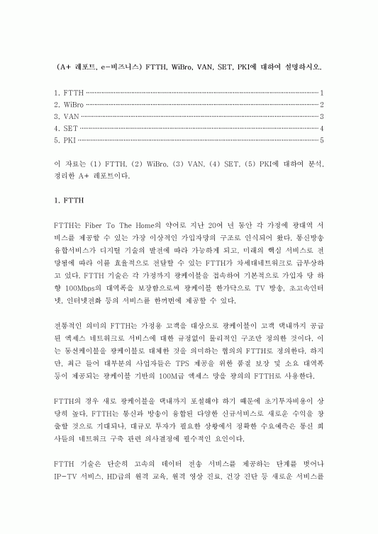 (레포트, e-비즈니스) FTTH, WiBro, VAN, SET, PKI에 대하여 설명.
