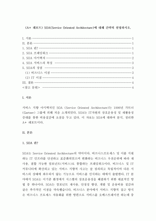 (레포트, e-비즈니스) SOA(Service Oriented Architecture)에 대해 간략히 설명.