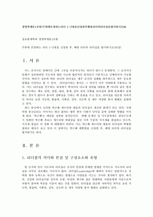 경영학개론1공통) 주위에존경하는 리더 1~2명을선정한후 해당리더의리더십을평가하시오0k