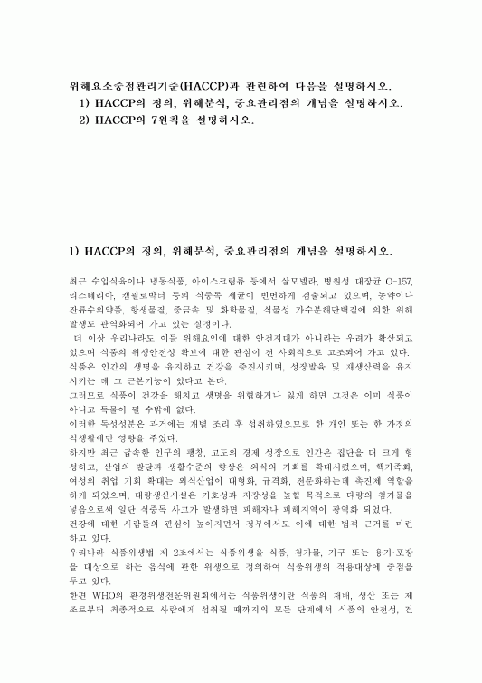 위해요소중점관리기준(HACCP)과 관련하여 다음을 설명. 1) HACCP의 정의, 위해분석, 중요관리점의 개념을 설명. 2) HACCP의 7원칙을 설명.