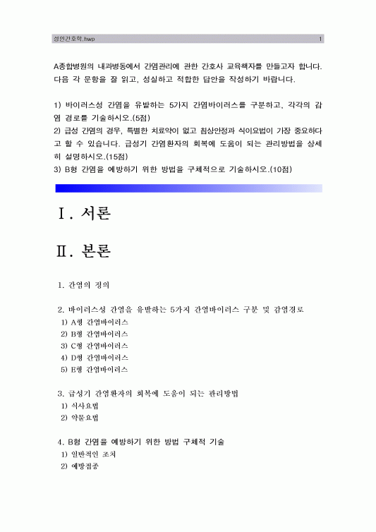 [성인간호학4공통] 바이러스성 간염을 유발하는 5가지간염바이러스 구분과 각각의 감염경로, 급성기 간염환자의 회복에 도움이 되는 관리방법 및 B형간염 예방방법_5가지간염 바이러스
