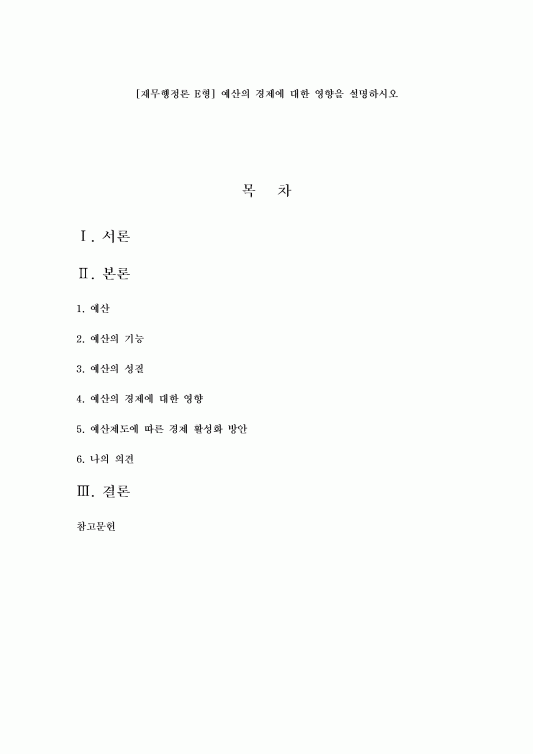 [재무행정론 B형] 정부예산의 경제에 대한 영향을 설명하시오