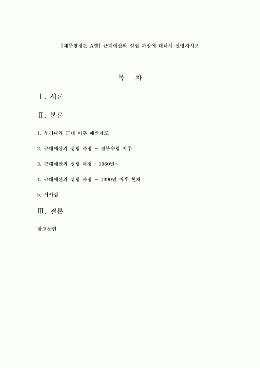 [재무행정론 A형] 근대예산의 성립 과정에 대해서 설명