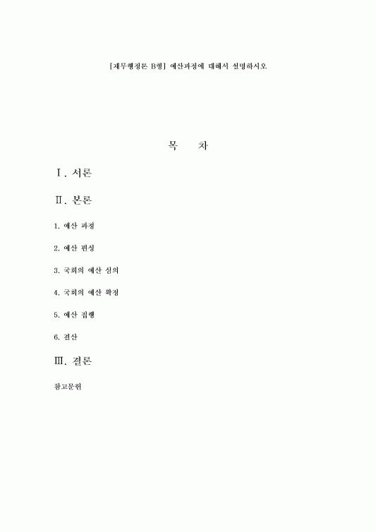 [재무행정론 B형] 예산과정에 대해서 설명