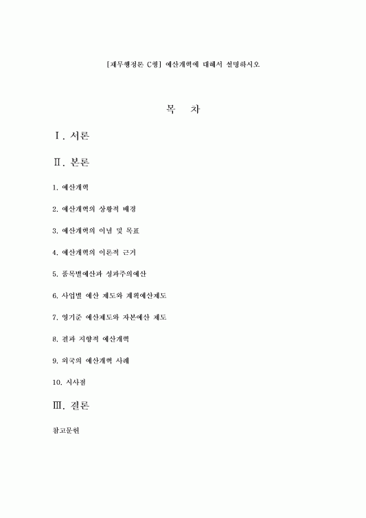 [재무행정론 C형] 예산개혁에 대해 설명