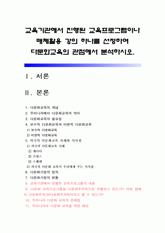 [다문화교육론 공통] 교육기관에서 진행된 교육프로그램이나 매체활용 강의를 선정하여 다문화교육의 관점에서 분석 - 다문화교육프로그램, 다문화 교육론