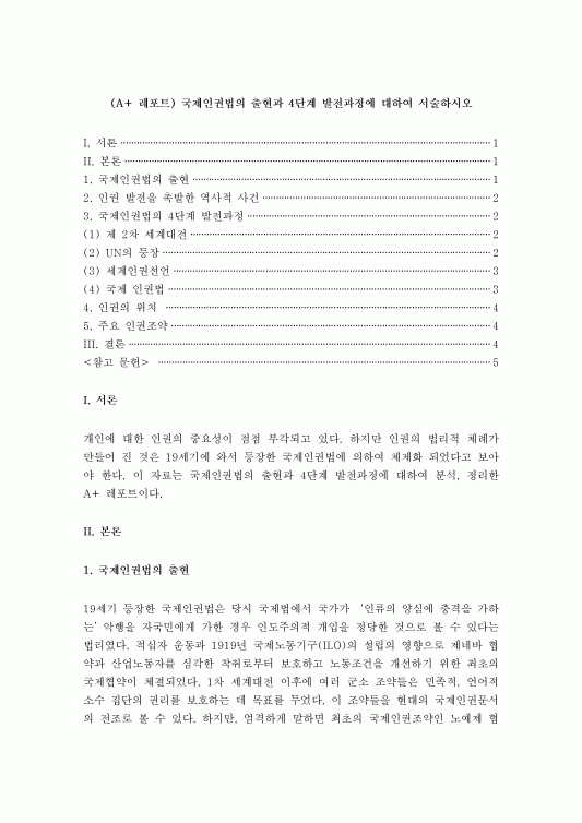 (레포트, 국제인권법) 국제인권법의 출현과 4단계 발전과정에 대하여 서술