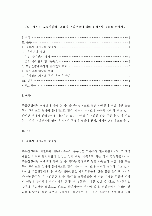 (레포트, 부동산법제) 경매의 권리분석에 있어 유치권의 문제를 논하시오.