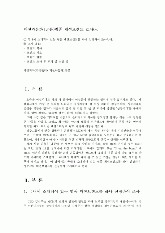 패션과문화1공통)명품 패션브랜드 조사0k