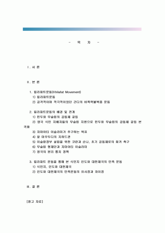 [세계의역사D]인도의 킬라파트, 혹은 힐라파트(Khilafat) 운동 관련 자료를 근거로 인도의 킬라파트 운동에 대한 글을 스스로 주제와 목차를 설정하여 기술