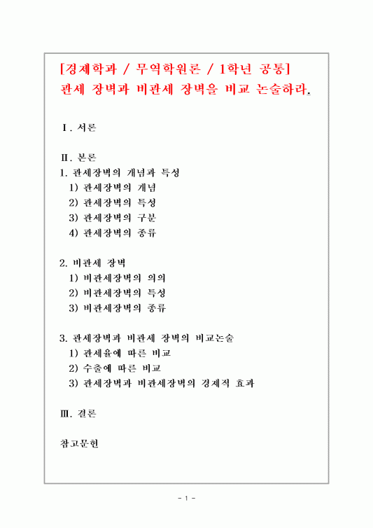 [무역학원론/1학년공통] 관세 장벽과 비관세 장벽을 비교 논술하라