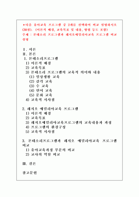 [유아교육과정/3학년공통] 다음 유아교육 프로그램 중 2개를 선택하여 비교 설명하시오(몬테소리프로그램과 레지오에밀리아교육프로그램)