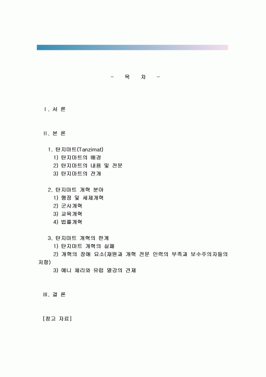[세계의역사E]오스만제국의 탄지마트(Tanzimat) 관련 자료를 인터넷을 활용하여 3건을 선정하고, 그 자료를 근거로 탄지마트에 대한 글을 주제와 목차를 스스로 설정하여 기술