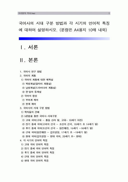 [우리말의역사] 국어사 교재를 참조하여 국어사 시대 구분 방법과 각 시기의 언어적 특징을 설명하시오 -국어사시대구분방법과 각시기의 언어적특징-