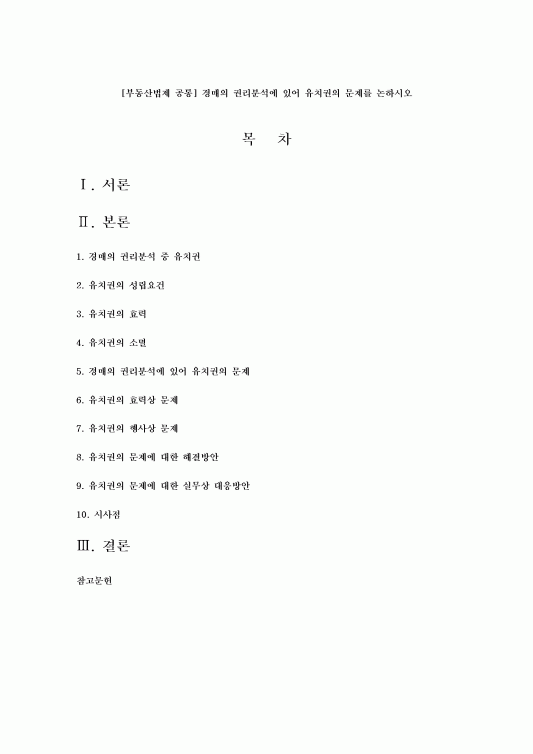 [부동산법제 공통] 경매의 권리분석에 있어 유치권의 문제를 논하시오