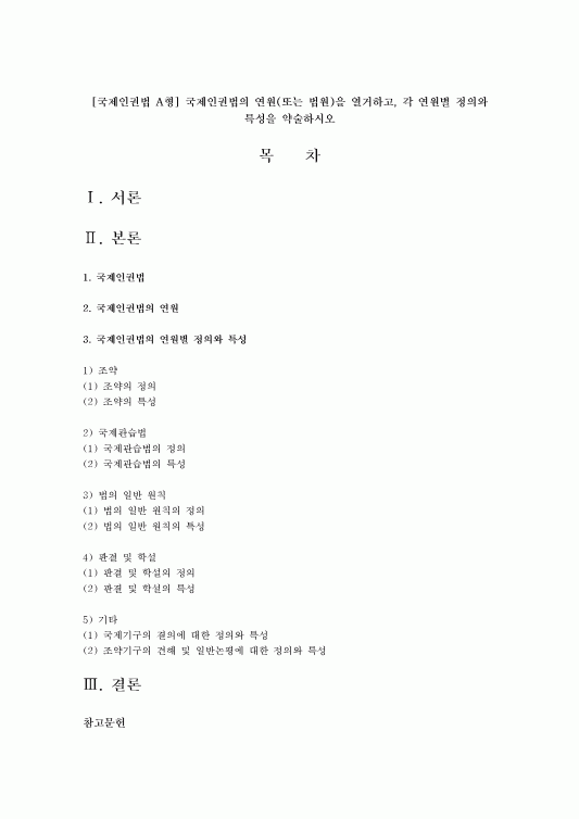 [국제인권법 A형] 국제인권법의 연원(또는 법원)을 열거하고, 각 연원별 정의와 특성을 약술 - 조약, 국제관습법, 법의 일반 원칙