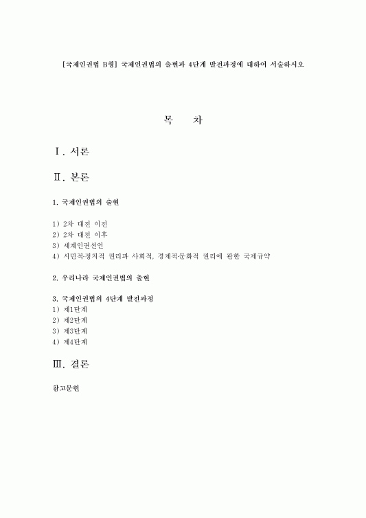 [국제인권법 B형] 국제인권법의 출현과 4단계 발전과정에 대하여 서술