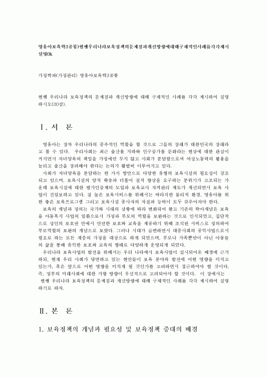 영유아보육학3공통)현행우리나라보육정책의문제점과개선방향에대해구체적인사례를각각제시설명0k