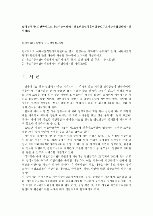 급식경영학4B)전국적으로어린이급식관리지원센터를설치운영현황및주요기능과위생관리지원사례0k