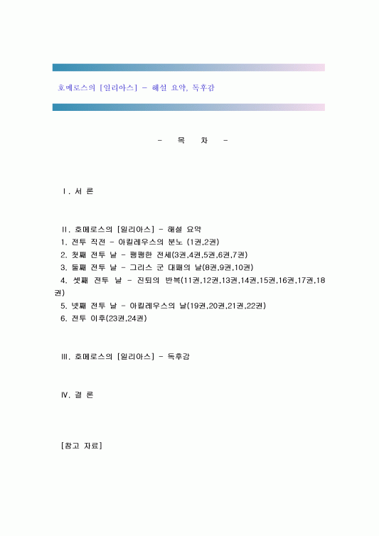 신화의세계A : 호메로스의 일리아스 - 해설 요약, 독후감