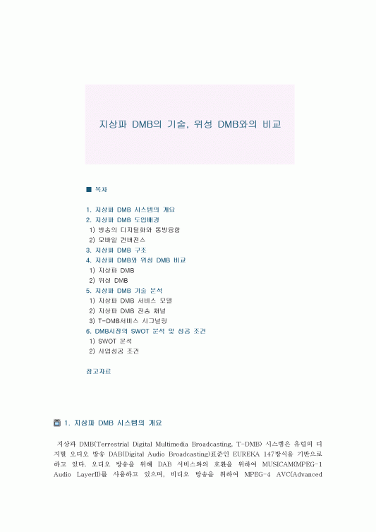 [지상파 DMB] 지상파 DMB의 기술, 위성 DMB와의 비교