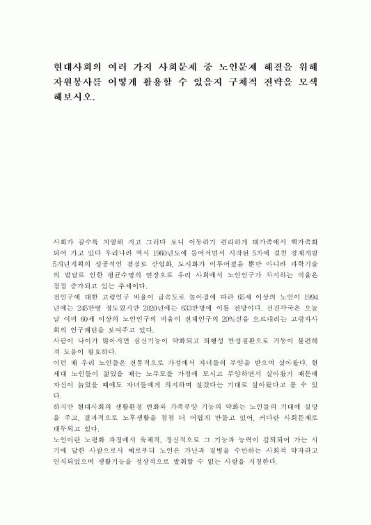 현대사회의 여러 가지 사회문제 중 노인문제 해결을 위해 자원봉사를 어떻게 활용할 수 있을지 구체적 전략을 모색해보시오.