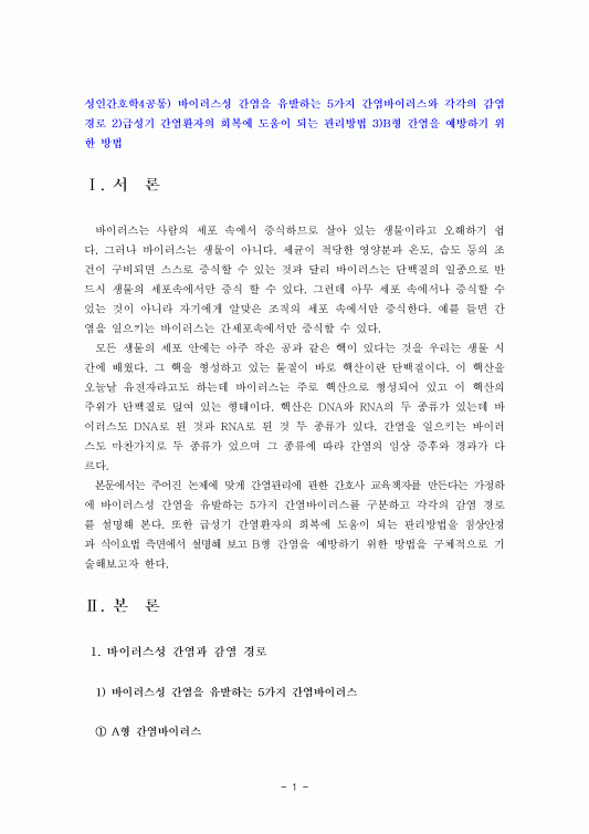 성인간호학4공통) 바이러스성 간염을 유발하는 5가지 간염바이러스와 각각의 감염 경로 2)급성기 간염환자의 회복에 도움이 되는 관리방법 3)B형 간염을 예방하기 위한 방법