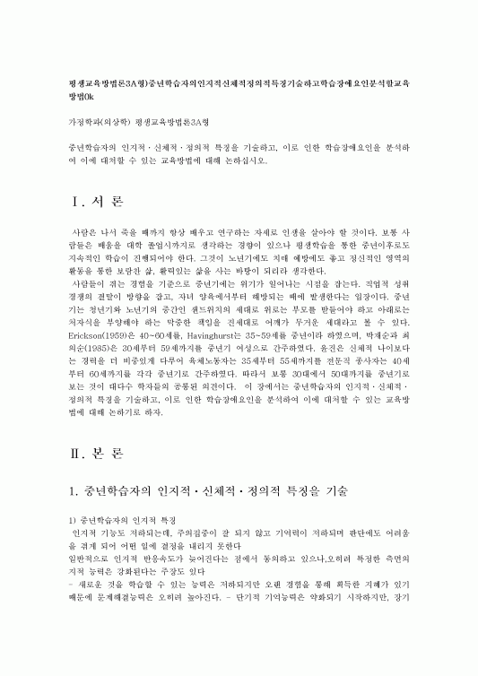 평생교육방법론3공통) 성인학습자의 학습장애요인 어떤 것이 있는지 인지적 정의적 신체적 차원기술하고 학습장애를 해결위한 교육방법기술해 보십시오0k