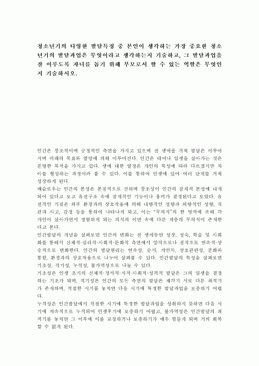 청소년기의 다양한 발달특징 중 본인이 생각하는 가장 중요한 청소년기의 발달과업은 무엇이라고 생각하는지 기술, 그 발달과업을 잘 이루도록 자녀를 돕기 위해 부모로서 할 수 있는 역할