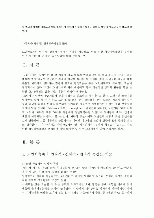 평생교육방법론3B)노인학습자의인지적신체적정의적특징기술하고학습장애요인분석할교육방법0k
