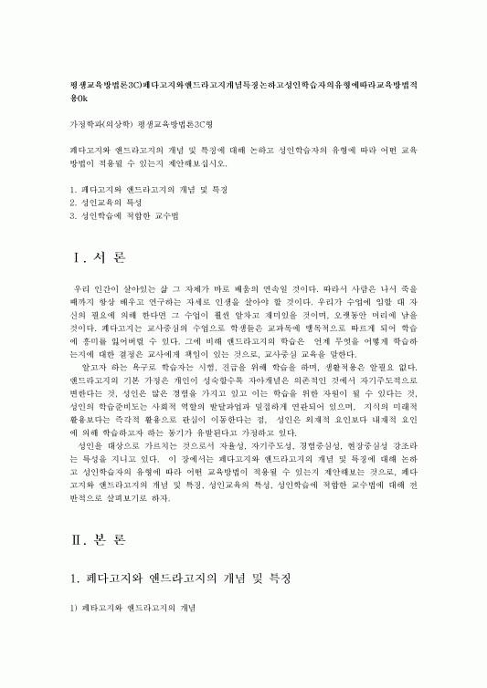 평생교육방법론3C)페다고지와앤드라고지개념특징논하고성인학습자의유형에따라교육방법적용0k