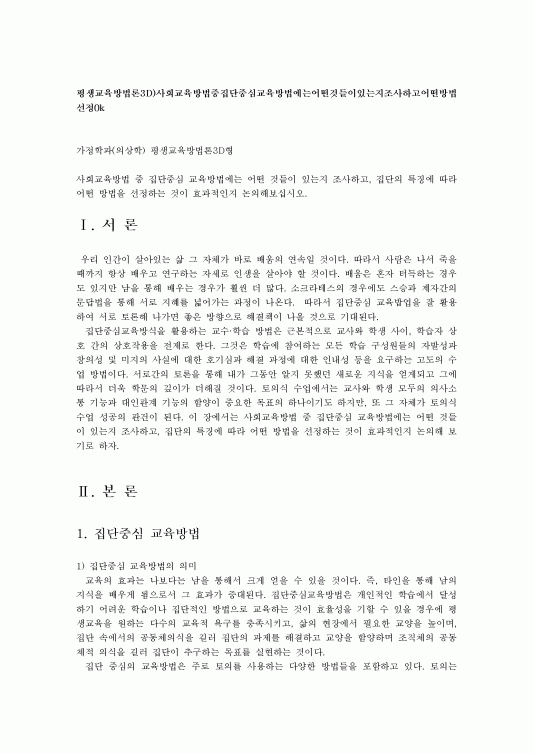 평생교육방법론3D)사회교육방법중집단중심교육방법에는어떤것들이있는지조사하고어떤방법선정0k