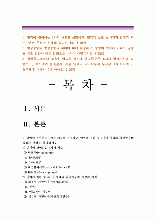1.면역에 관여하는 3가지 세포와 4가지 형태 과민반응의 특징 사례 2.악성종양 양성종양 차이 및 국소영향 전신영향 3.혈액응고과정 3단계와 DIC발생기전 DIC환자간호중재-면역세포 3가지-