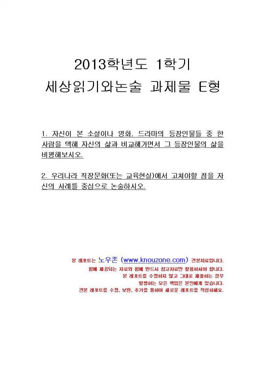 2013년 1학기 세상읽기와논술 중간시험과제물 E형(영화드라마속 등장인물과 나,직장문화)