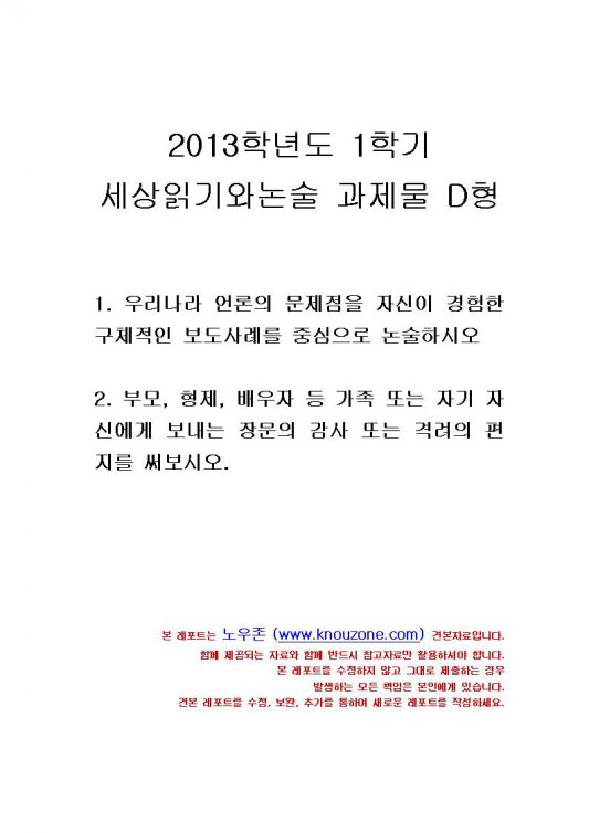 2013년 1학기 세상읽기와논술 중간시험과제물 D형(언론의문제점,편지쓰기)